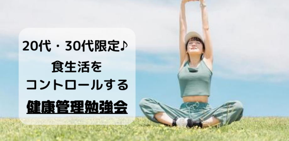 【初心者向け】20代・30代限定♪食生活をコントロールする健康管理勉強会 | Peatix