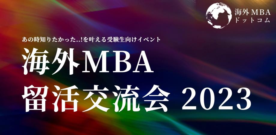 海外MBA留活交流会2023 by 海外MBAドットコム | Peatix