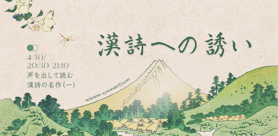【ユー中国語】中国漢詩への誘い：声を出してよむ漢詩の名作（1） | Peatix