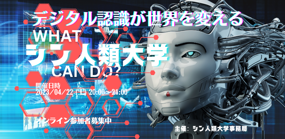 シン人類大学 認識技術（nTech）で何ができるのか？ Vol.263 | Peatix