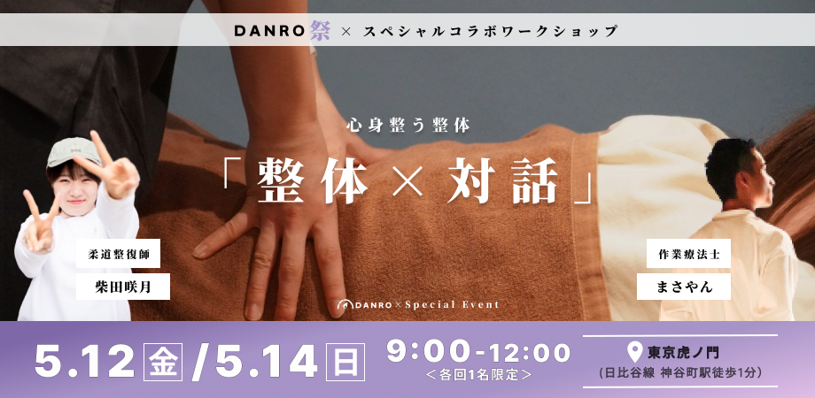 【DANRO summer コミュマネ特別コラボ！】「〜ウェルネスサポート〜整体×対話」 | Peatix