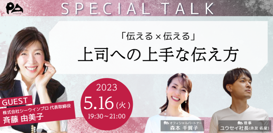特別対談 「伝×伝」〜上司への上手な伝え方〜 | Peatix