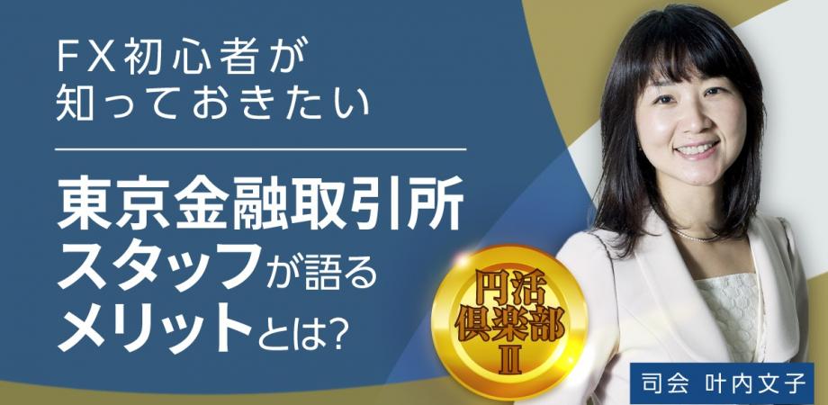 FX初心者が知っておきたい、東京金融取引所スタッフが語るメリットとは？ | Peatix