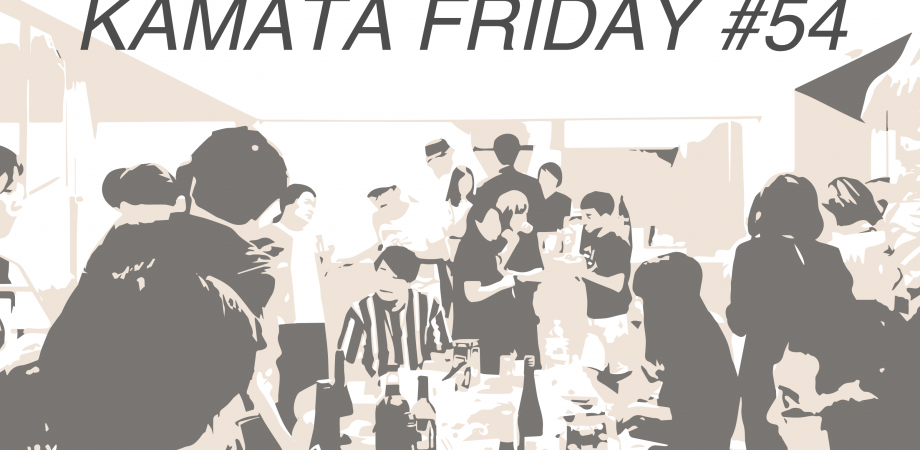 カマタフライデー＃54 | Peatix