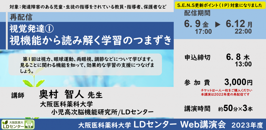 第10回 再配信 Web講演会：視覚発達① 視機能から読み解く学習のつまずき 奥村智人先生（大阪医科薬科大学小児高次脳機能研究所・LDセンター） | Peatix