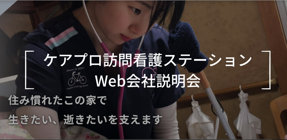 【5/18】ケアプロ訪問看護ステーション Web会社説明会 | Peatix
