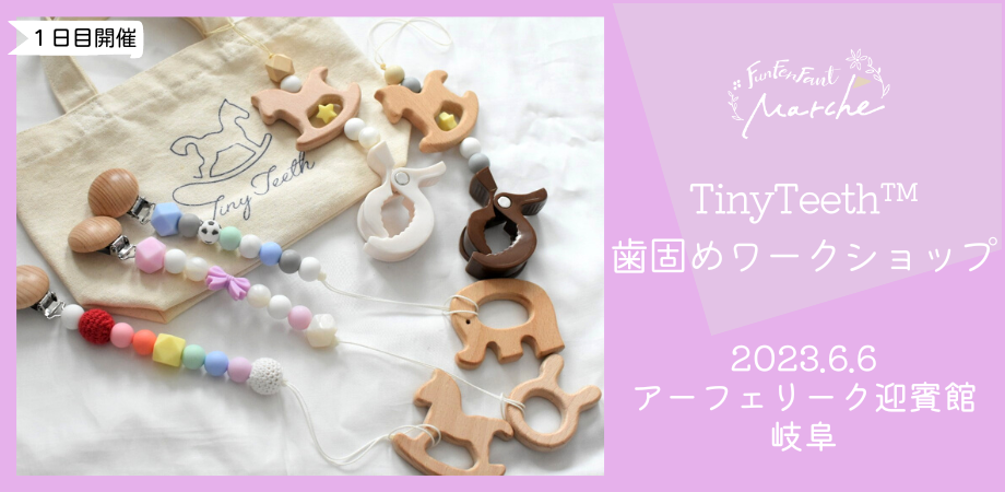 ＜6月6日(火)@岐阜＞TinyTeeth™「歯固めワークショップ」 | Peatix