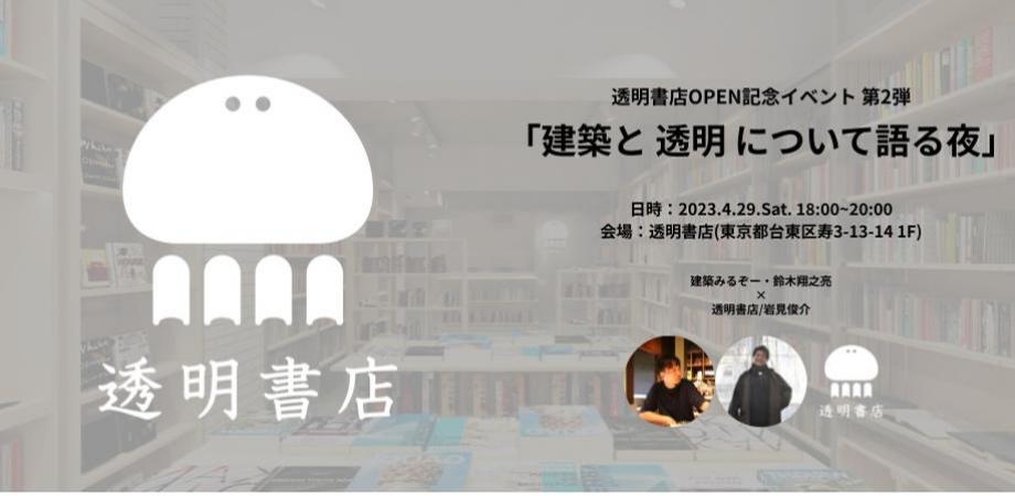 透明書店opening event #2「建築と 透明 について語る夜」 | Peatix