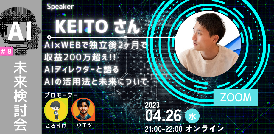 【無料・参加者特典PDF配布】AI×WEBで独立後2ヶ月で収益200万超！AIディレクターKEITOさんと語るAI活用法と未来 #8 | Peatix