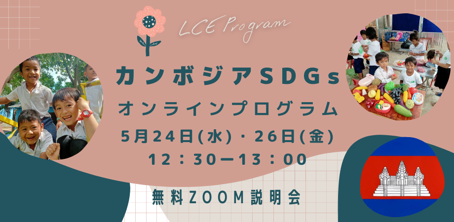 【2023年8月実施】カンボジアSDGsオンラインProgram無料ZOOM説明会 | Peatix