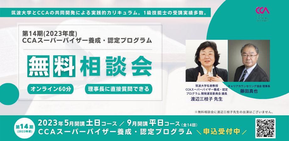 〈無料〉CCAスーパーバイザー養成・認定プログラム受講相談会 2023年度（第14期）#5 | Peatix