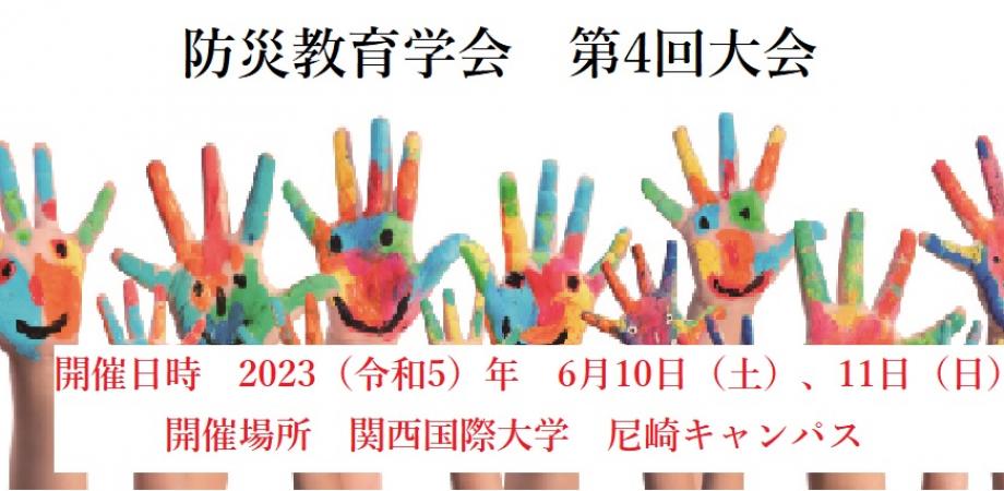 防災教育学会 年会費2025年度 (第1期） | Peatix