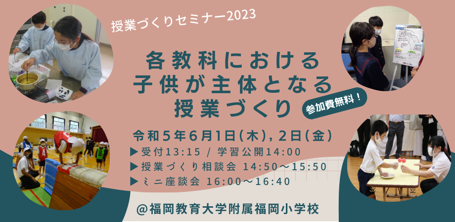 授業づくりセミナー2023＠福岡教育大学附属福岡小学校 | Peatix
