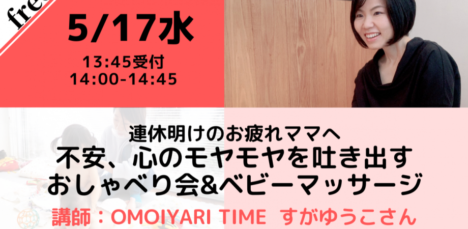 【無料・オンライン】5/17（水）14:00〜連休明けのお疲れママへ 不安、心のモヤモヤを吐き出すおしゃべり会&ベビーマッサージ | Peatix