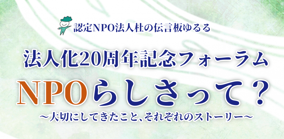 【会場定員50名】杜の伝言板ゆるる法人化20周年記念フォーラム 「NPOらしさって？～大切にしてきたこと、それぞれのストーリー～」 | Peatix