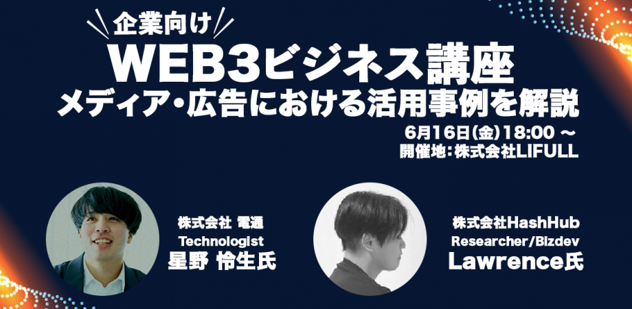 【企業向けweb3セミナー】メディア・広告における活用事例・トレンドを解説 | Peatix
