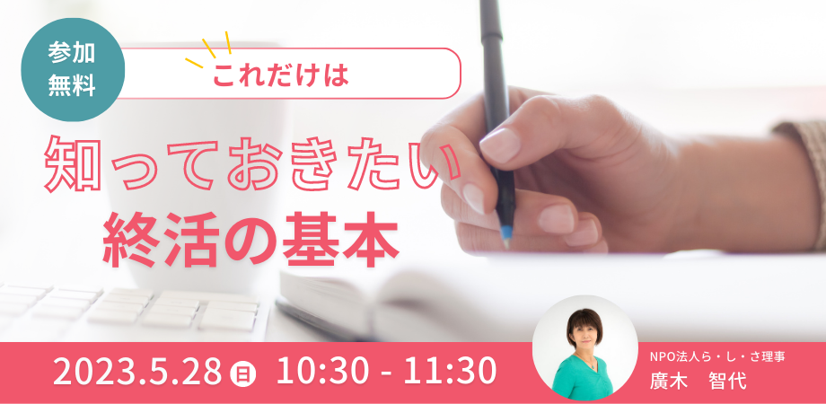 【参加無料】これだけは知っておきたい終活の基本【5/28(日) 10:30 - 11:30】 | Peatix
