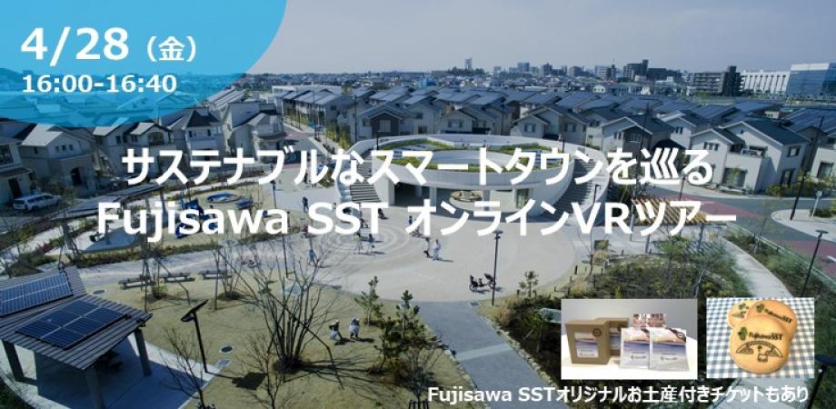 サステナブルなスマートタウンを巡る！Fujisawa SST オンラインVRツアー【4/28開催分】 | Peatix