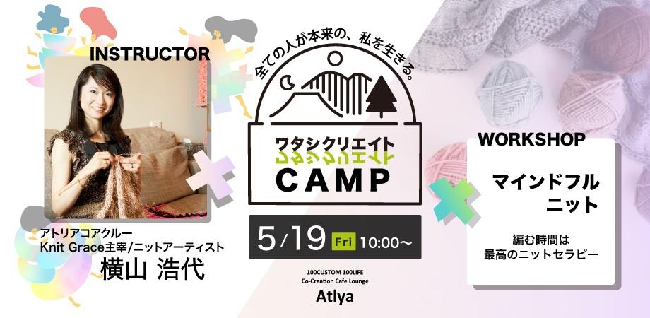 マインドフルニット 【ワタシクリエイトCAMP mini Day1】 | Peatix