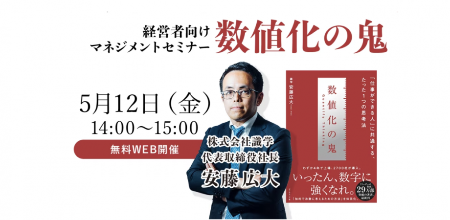 5/12【WEB開催】「数値化の鬼」識学代表登壇！（経営者/役員向けマネジメントセミナー） | Peatix