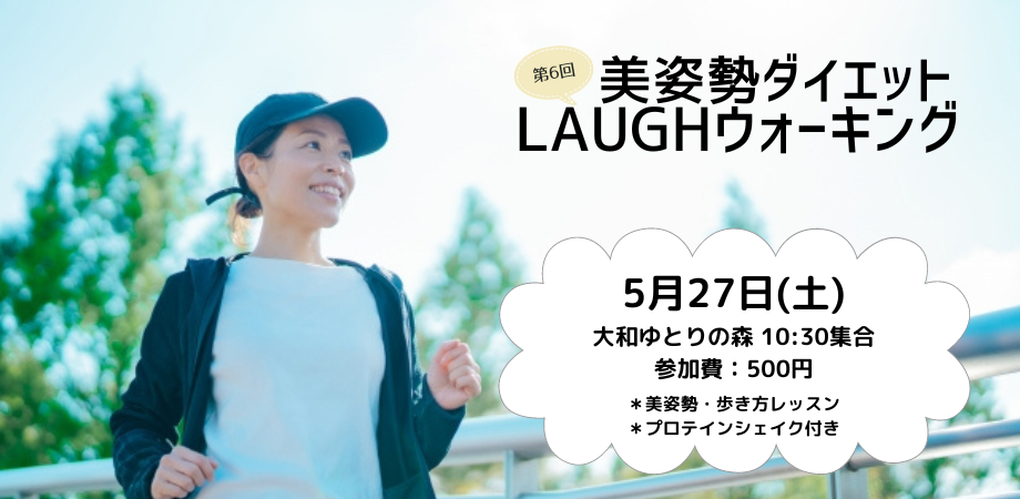 美姿勢ダイエットLAUGHウォーキング | Peatix