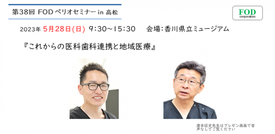 第38回FODペリオセミナーin高松 | Peatix