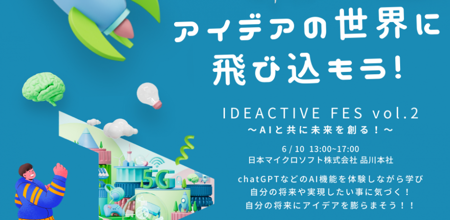 IDEACTIVE FES vol.2 〜AIと共に未来を創る！〜 | Peatix