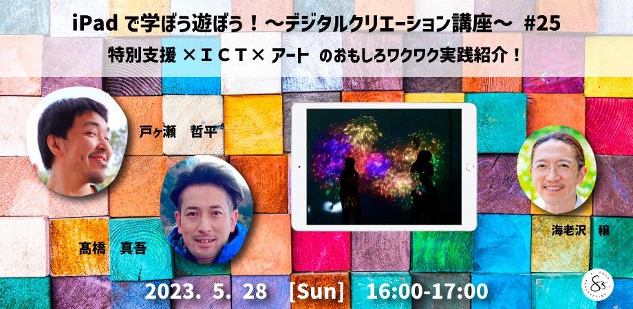 iPadで学ぼう遊ぼう！〜デジタルクリエーション講座〜 #25 特別支援×ICT×アートのおもしろワクワク実践紹介！ | Peatix