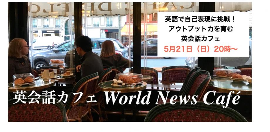 英会話カフェ 5月21日 by World News Café | Peatix