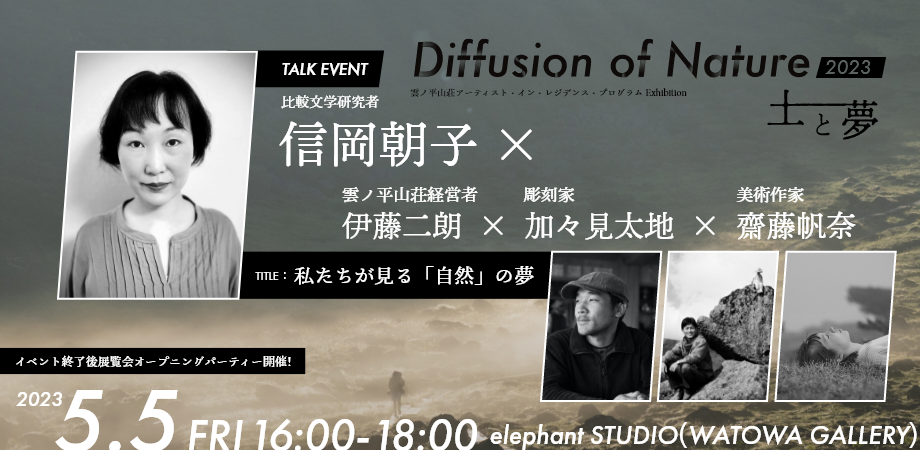トークイベント：信岡朝子×伊藤二朗×加々見太地×齋藤帆奈 ー私たちが見る「自然」の夢ー 雲ノ平山荘アーティスト・イン・レジデンス・プログラム展覧会「Diffusion of Nature ...