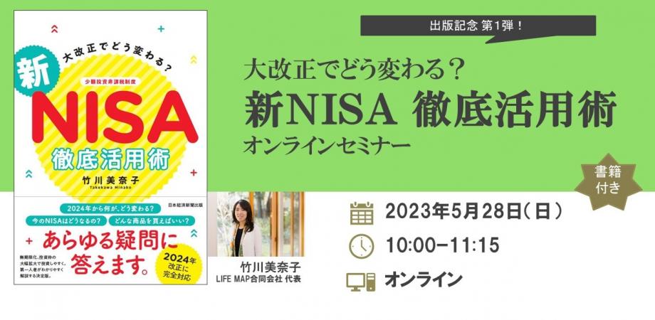 「大改正でどう変わる？ 新NISA 徹底活用術」出版セミナー | Peatix