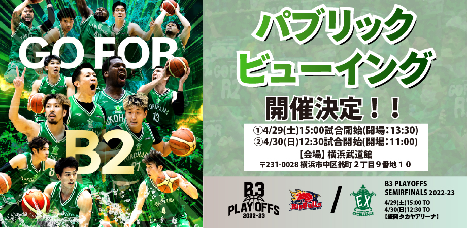 【パブリックビューイング】B3 PLAYOFFS SEMIFINALS 2022-23 準決勝 横浜エクセレンスvs岩手ビッグブルズGAME2 | Peatix