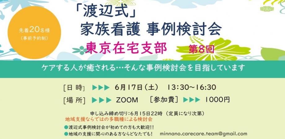 「渡辺式」家族看護研究会 東京在宅支部 #8 | Peatix