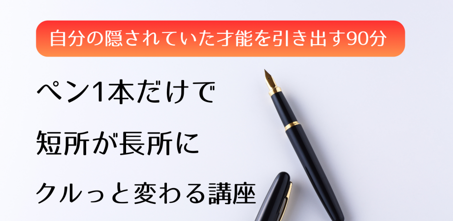 【無料WEB開催】ペン1本で短所を長所にクルっと変える講座 | Peatix
