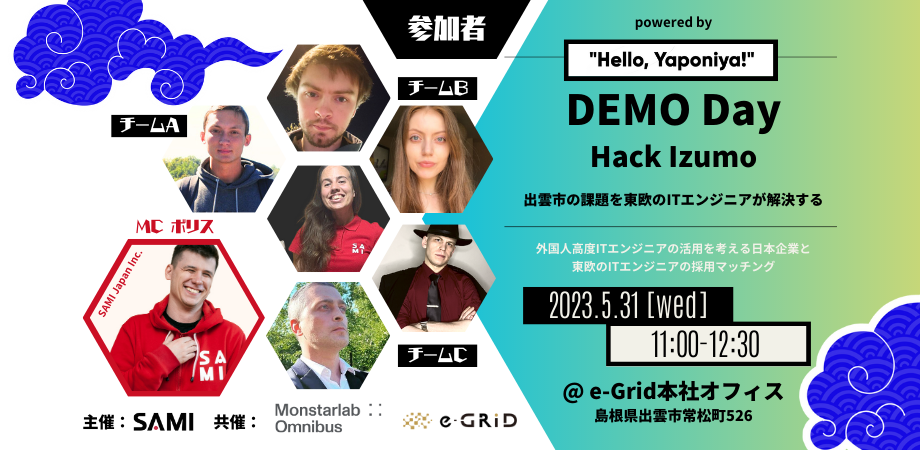【企業向け・参加無料】東欧の高度ITエンジニアが島根県出雲市にやってくる「Hack Izumo」のDEMO Day開催！エンジニアとの個別面談・出雲市への拠点開設相談・サテライトオフィスの視察 ...