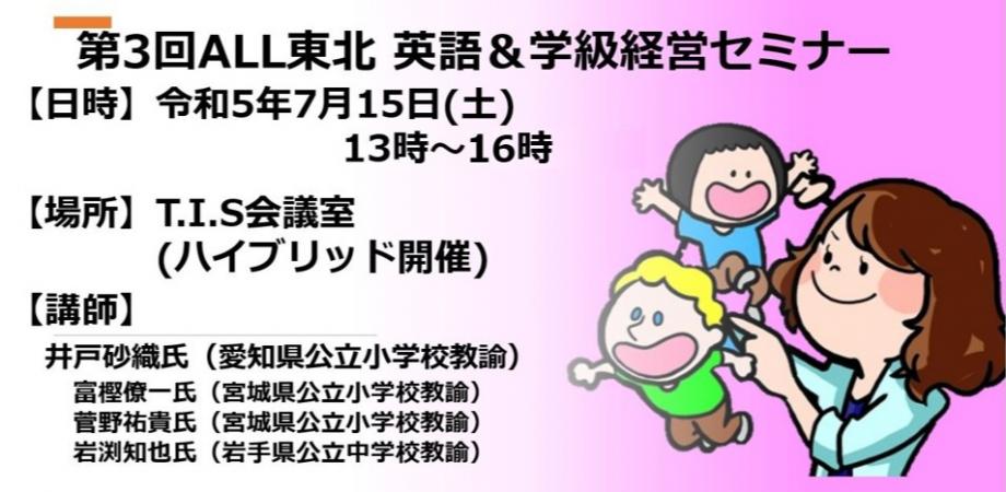 第3回ALL東北 英語＆学級経営セミナー | Peatix