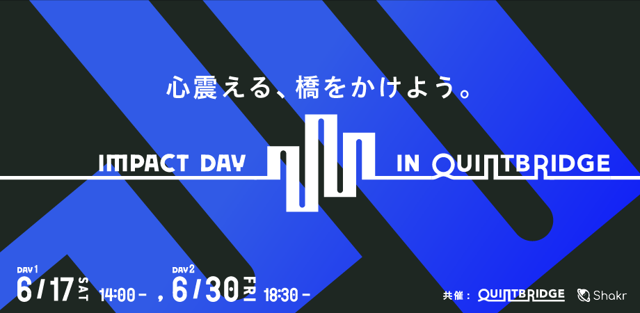 (Day2（6/30）は残席アリ！) IMPACT DAY in QUINTBRIDGE （Day1終了）＆ （Day2）単日参加も可能！ | Peatix