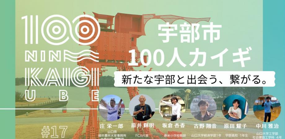 宇部市100人カイギ #17 | Peatix