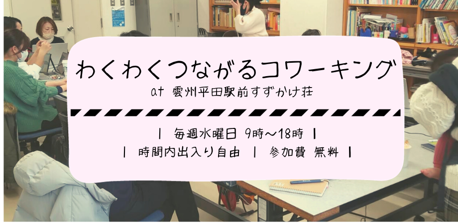 【毎週水曜日】わくわくつながるコワーキング at すずかけ荘 | Peatix