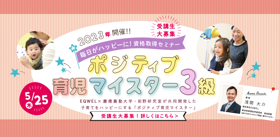 ポジティブ育児マイスター 3級資格取得セミナー 5/25 | Peatix