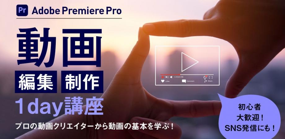 【5/6(土)17:00～】動画制作・編集1day 講座〜プロの動画クリエイターから「動画の基本」を学ぶ！《初心者 大歓迎》 | Peatix