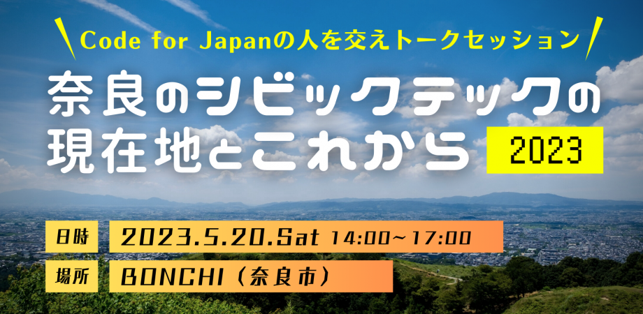 奈良のシビックテックの現在地とこれから【2023年版】～Code for Japanの人と一緒に考える～ | Peatix