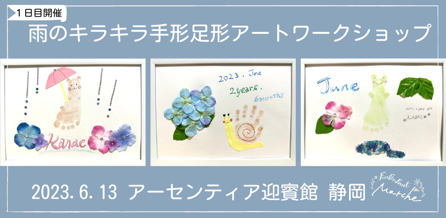 ＜6月13日(火)@静岡＞雨のキラキラ手形足形アートワークショップ | Peatix