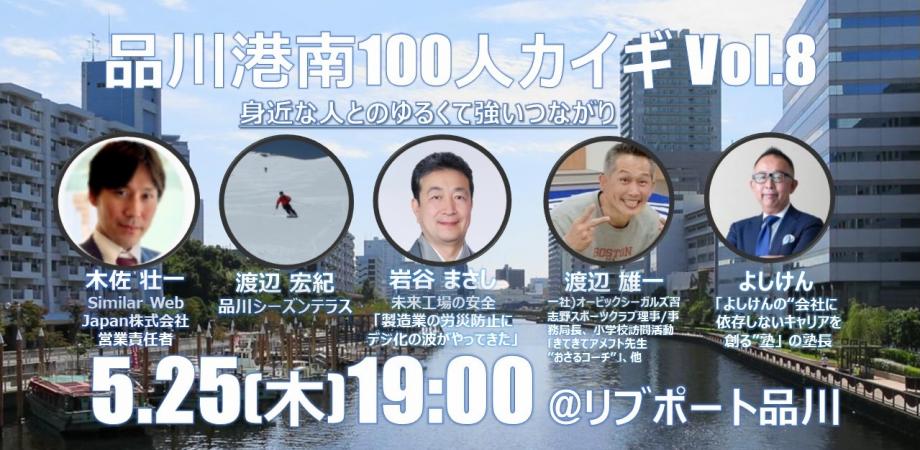 品川港南100人カイギ Vol.8 ＠リブポート品川 | Peatix