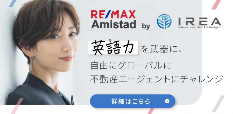 【会場イベント】RE/MAX AMISTAD 不動産エージェント説明会 | Peatix