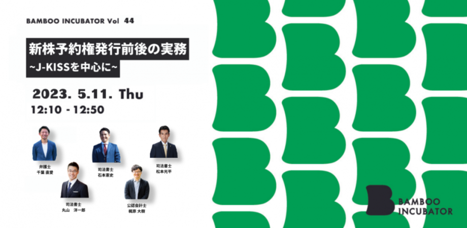 新株予約権発行前後の実務~J-KISSを中心に~ | Peatix