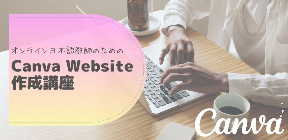 Canva Website作成講座【オンライン教師向け】 | Peatix