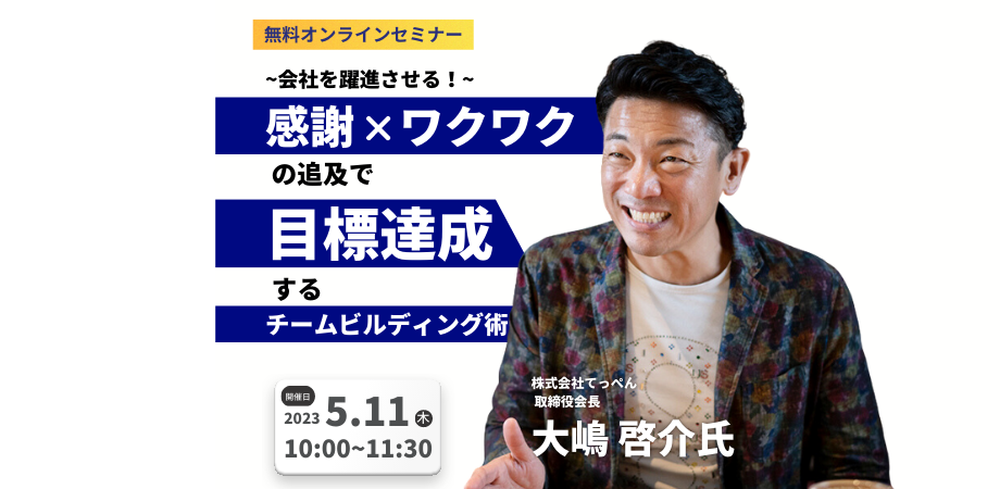 ～会社を躍進させる！～感謝×ワクワクの追及で目標達成するチームビルディング術 | Peatix