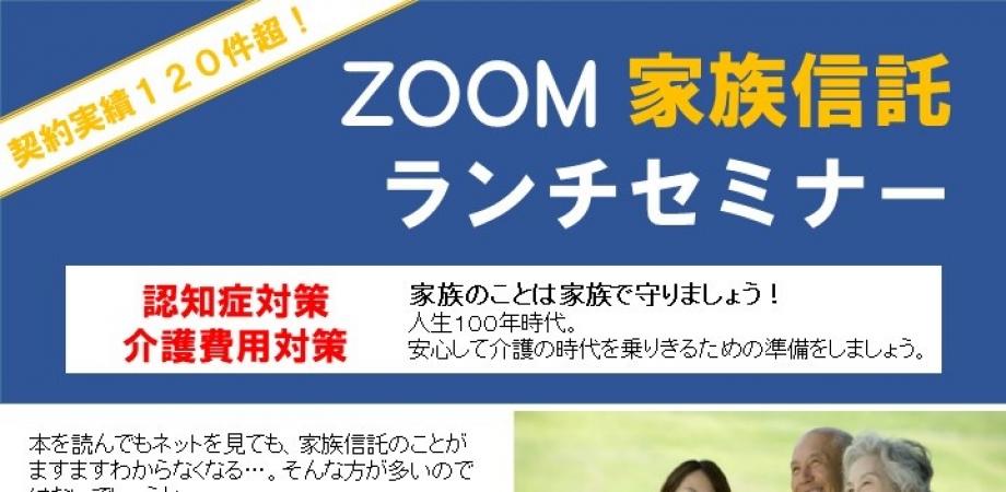 【参加無料】ZOOM家族信託ランチセミナー 2023.5.23 | Peatix