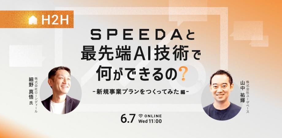 SPEEDAと最先端AI技術で何ができるの？-新規事業プランをつくってみた編- | Peatix
